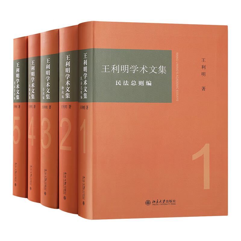王利明学术文集（全五册）