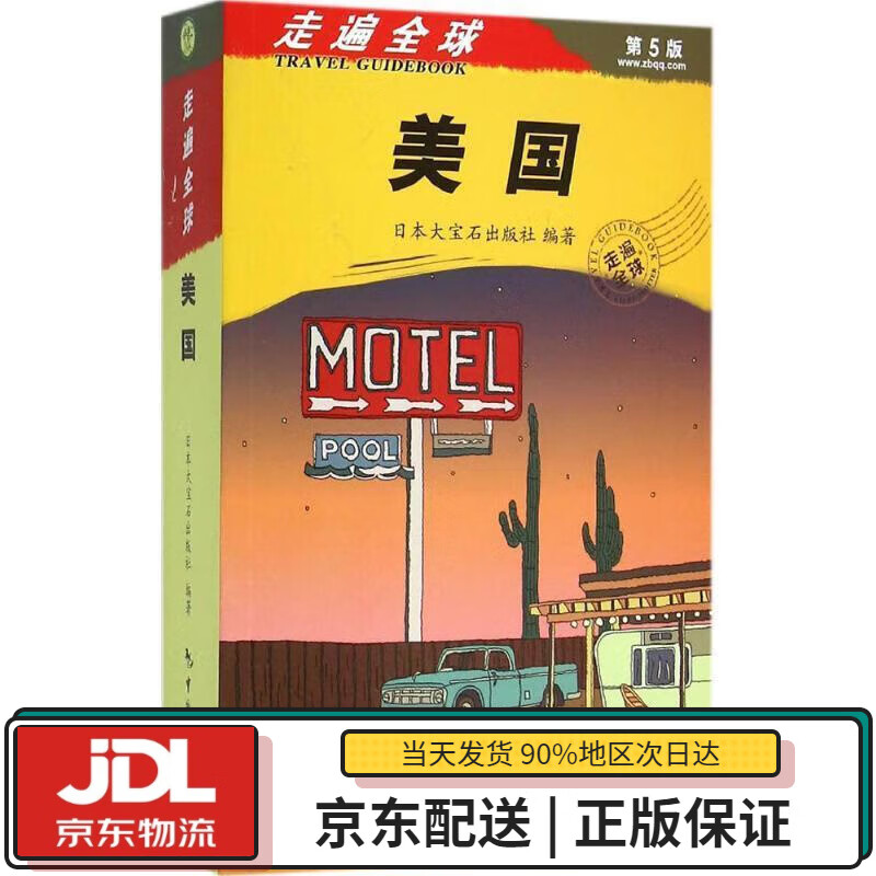 【全新送货上门】走遍全球：美国 大宝石出版社 中国旅游出版社 9787503255298