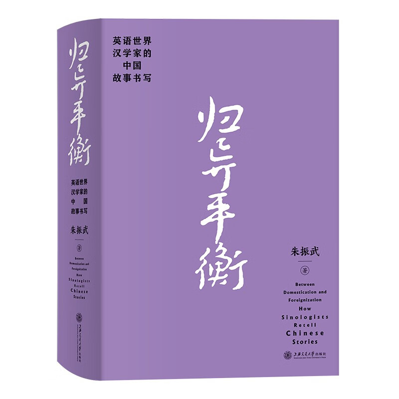 归异平衡——英语世界汉学家的中国故事书写