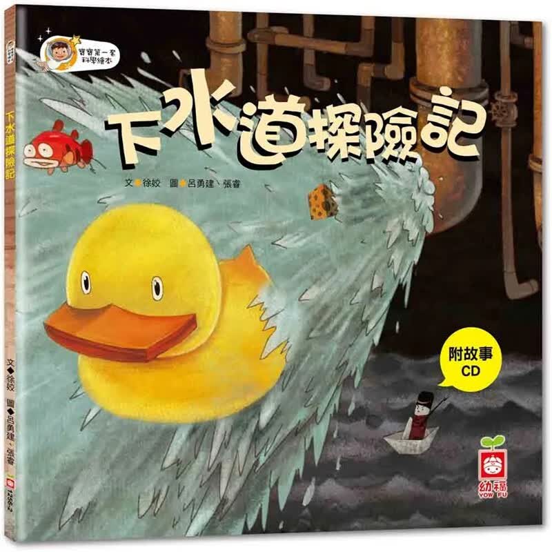 现货 下水道探险记 16 徐姣 幼福 绘本 进口原版