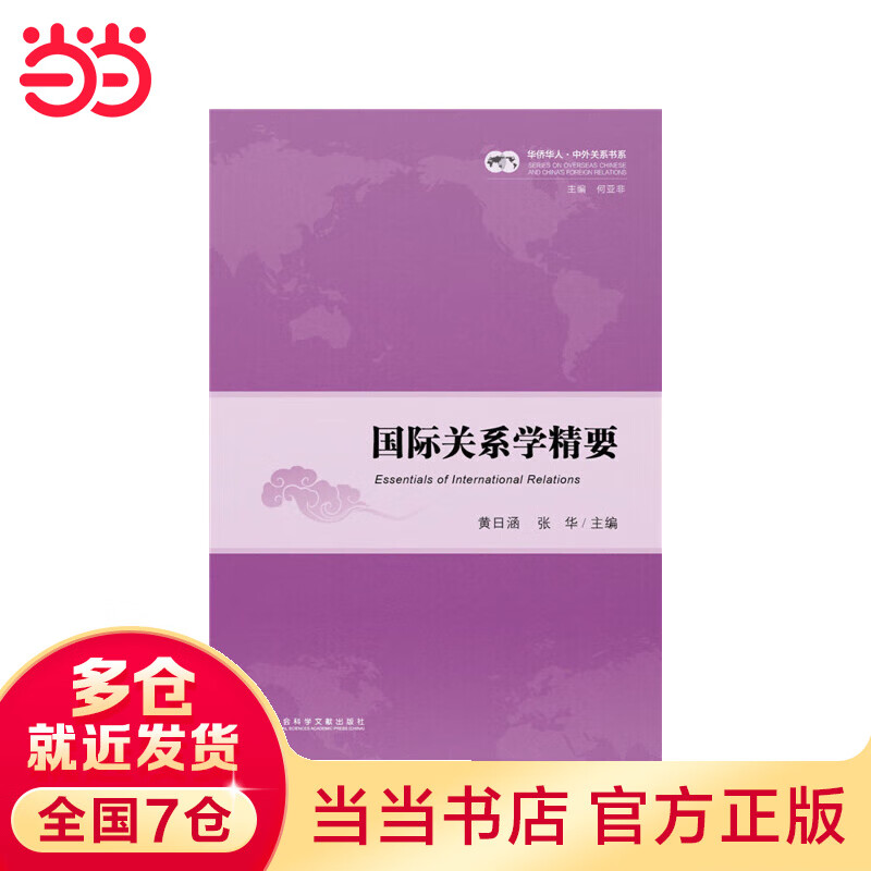 国际关系学精要