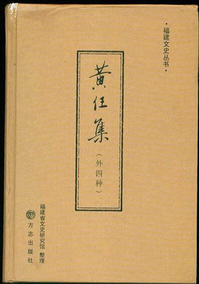 黄任集 外四种【特惠】