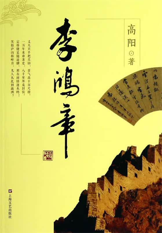 李鸿章 高阳著 上海文艺出版社