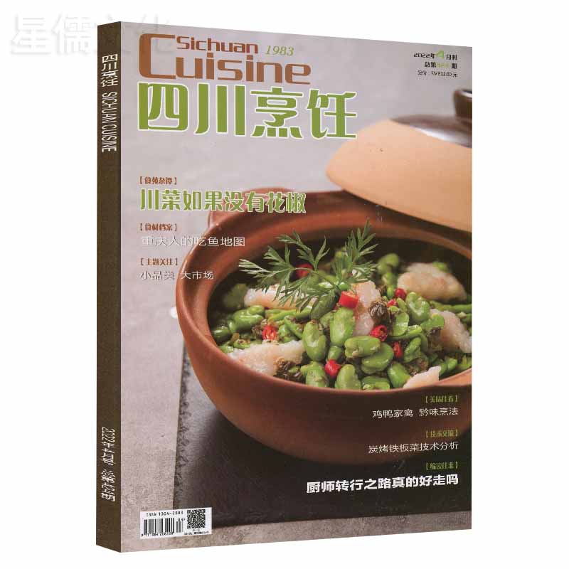 自选】四川烹饪杂志2023年8/7/5/4/3/2/1月/2022年9/8/5/4/3月2023全年订阅2021年过期刊中国烹饪艺术家川菜大厨美食菜谱书 2022年4月
