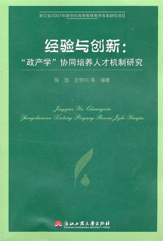 经验与创新:“政产学”协同培养人才机制研究 陈浩等编著 9787811402698
