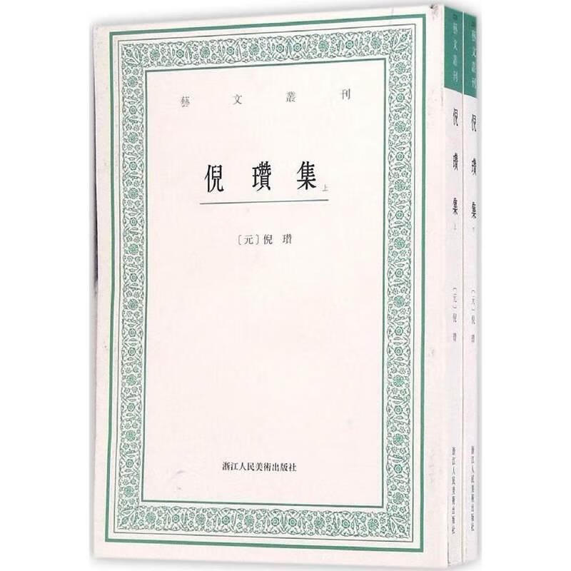 倪瓒集 (元)倪瓒[著]