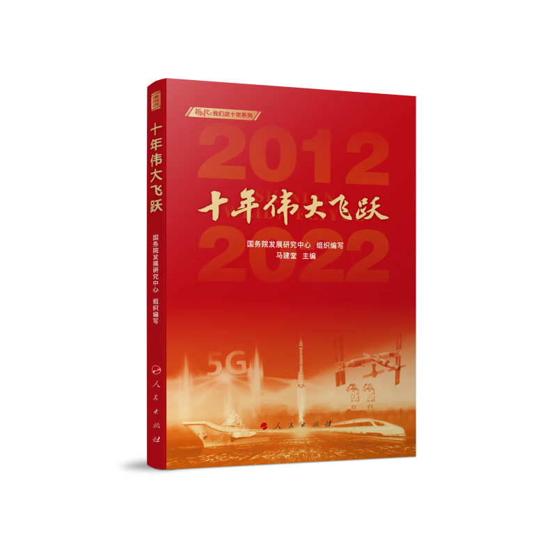 十年伟大飞跃（新时代：我们这十年系列）