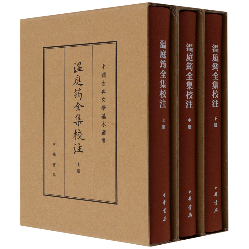 【旗舰店官网】 温庭筠全集校注(上中下)(精)/中国古典文学基本丛书 中华书局