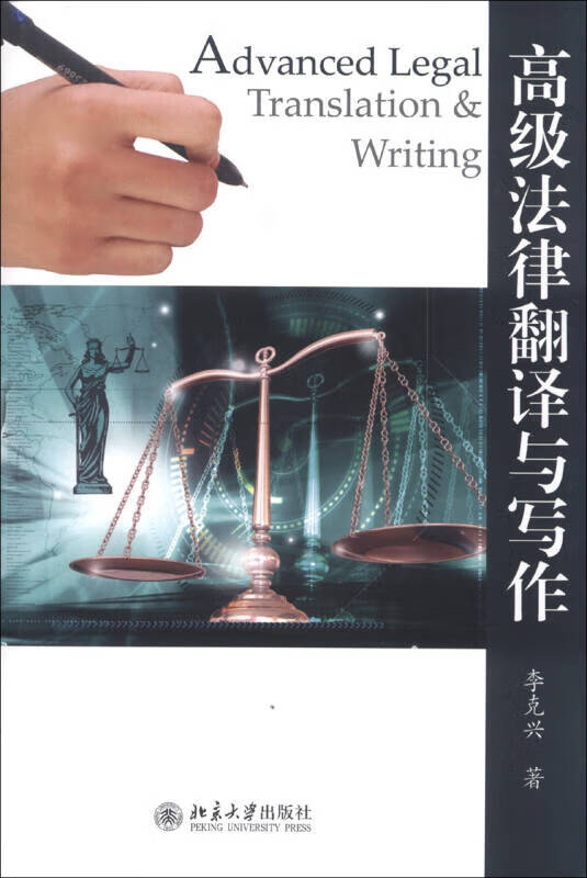 【书】高级法律翻译与写作