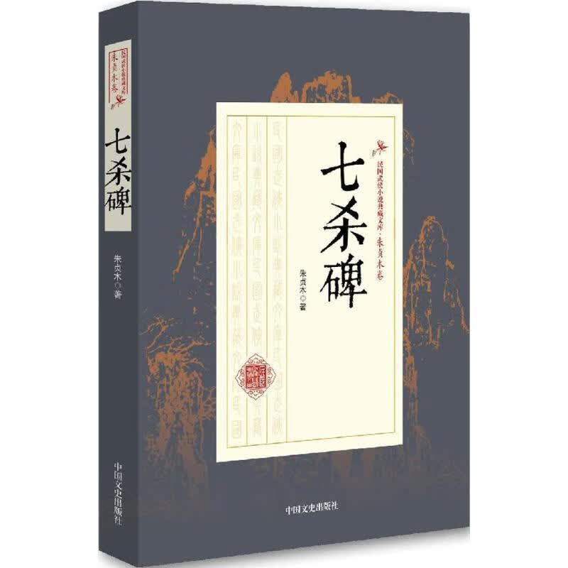 七杀碑