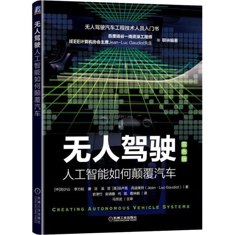 无人驾驶 人工智能如何颠覆汽车 双色版