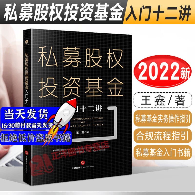 2022新书 私募股权投资基金入门十二讲 王鑫著 私募基金实务操作指引 合规流程指引 私募基金入门书籍 法律出版社9787519766931