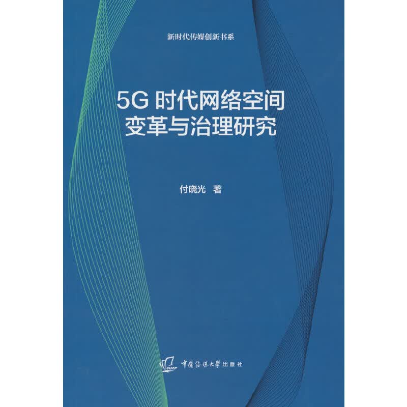 5G时代网络空间变革与治理研究
