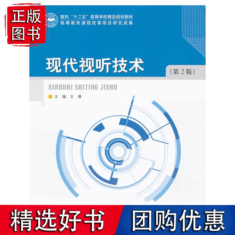 现代视听技术（第2版）