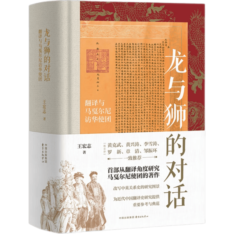 龙与狮的对话 翻译与马戛尔尼访华使团 王宏志 著 东方出版中心