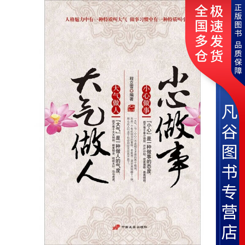【书】大气做人 小心做事