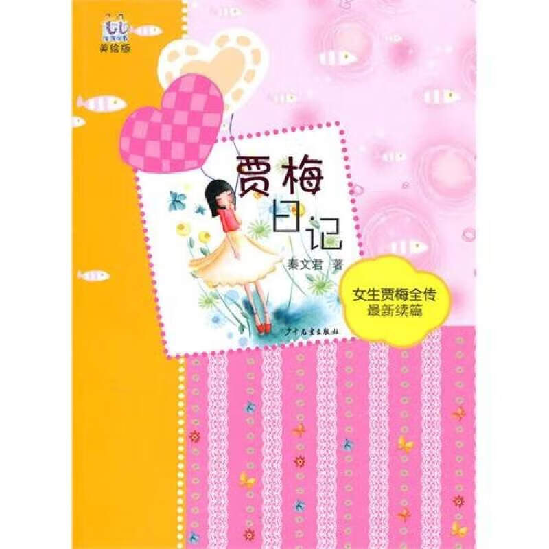 淘淘丛书 贾梅日记【好书】