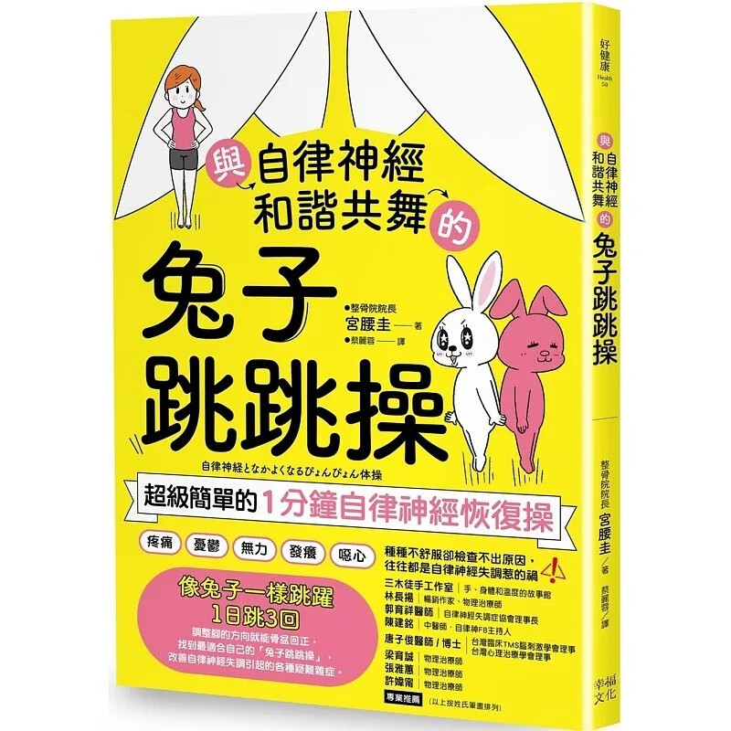 台版 与自律神经和谐共舞的兔子跳跳操 幸福文化 宫腰圭 附动作示范影片自律神经恢复操医疗保健书籍