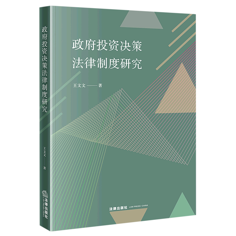 政府投资决策法律制度研究