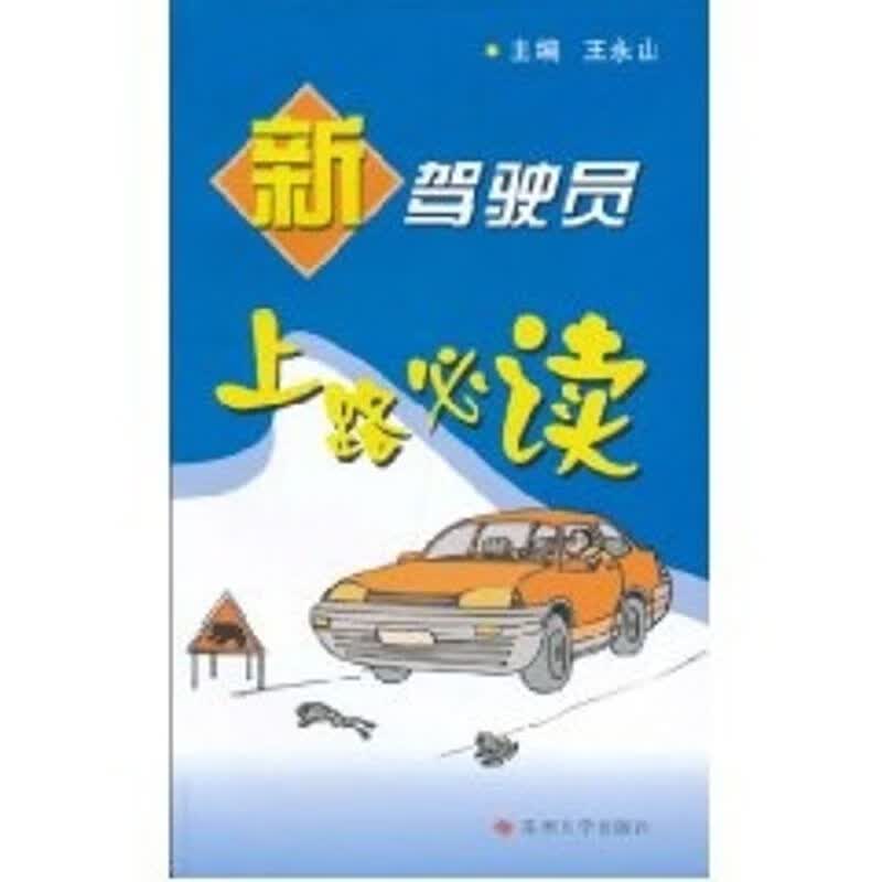 新驾驶员上路必读*