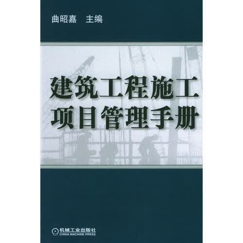建筑工程施工项目管理手册【好书】