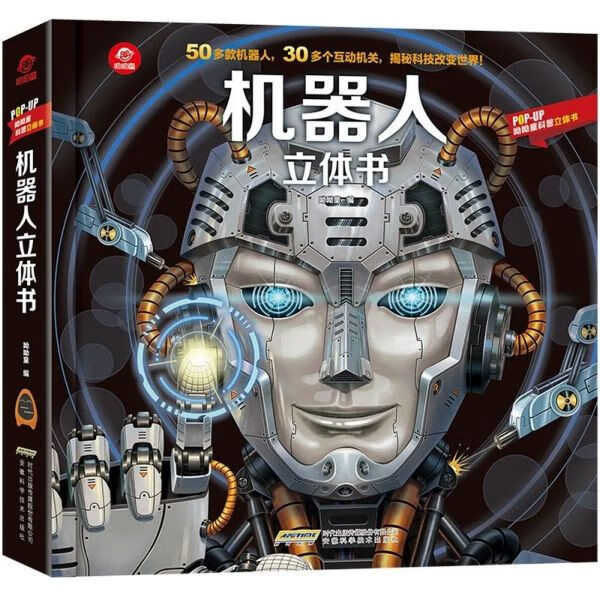 机器人立体书(精)/POP-UP呦呦童科普立体书