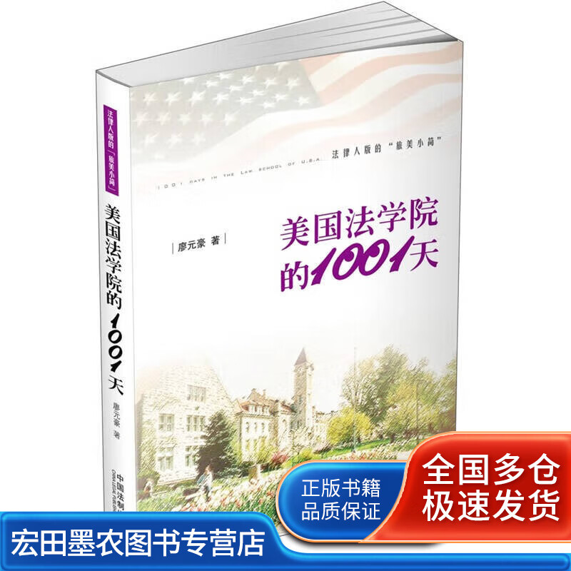 美国法学院的1001天【好书】