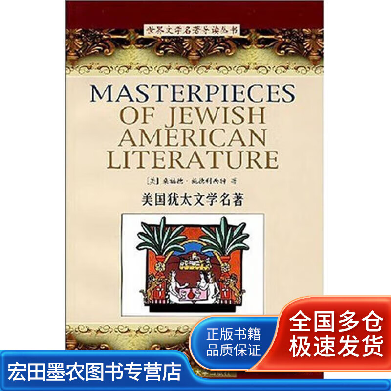 美国犹太文学名著【好书】