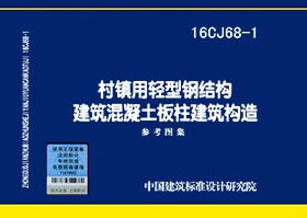 16CJ68-1 村镇用轻型钢结构建筑混凝土板柱建筑构造