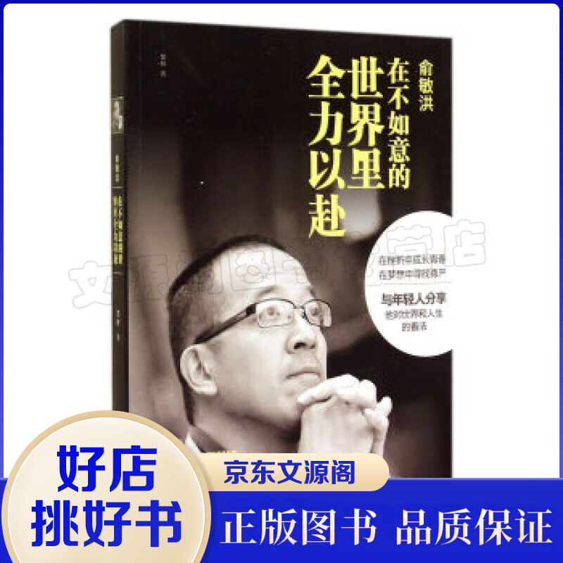 俞敏洪—在不如意的世界里全力以赴