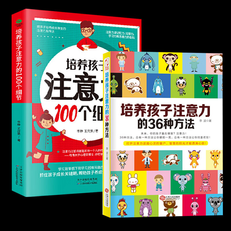 全两册培养孩子注意力的36种方法和100个细节激发儿童自主学习力爸爸妈妈怎么样提高孩子专注力轻松培养孩子 kb