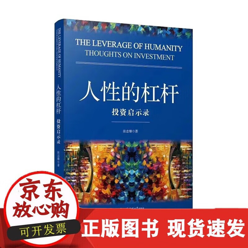 速发 人性的杠杆：投资启示录张志雄著上海财经大学出版社F.2995