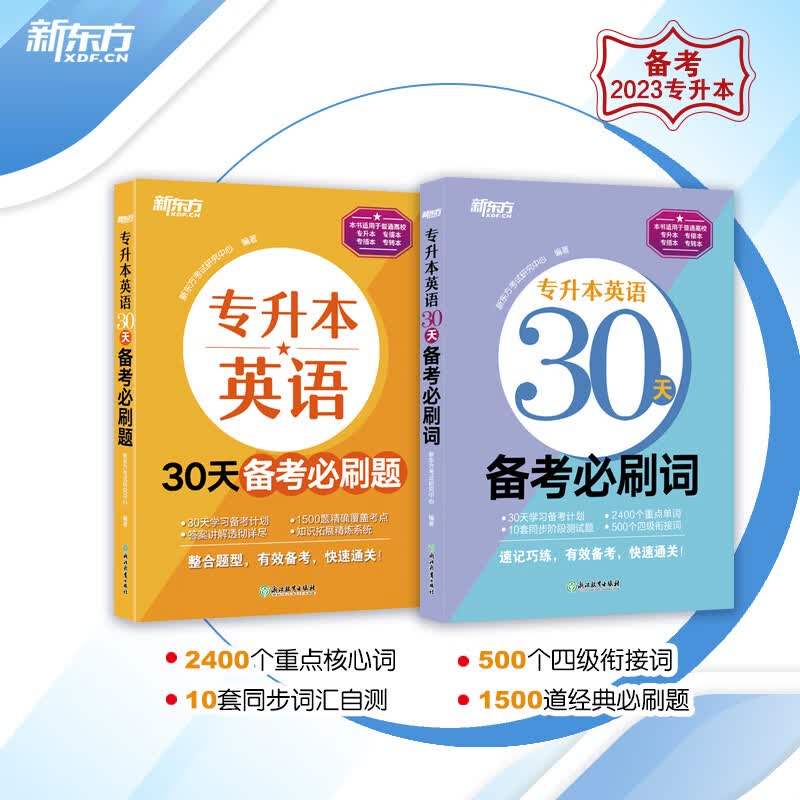 新东方 专升本英语30天备考必刷词+必刷题（套装共2册）