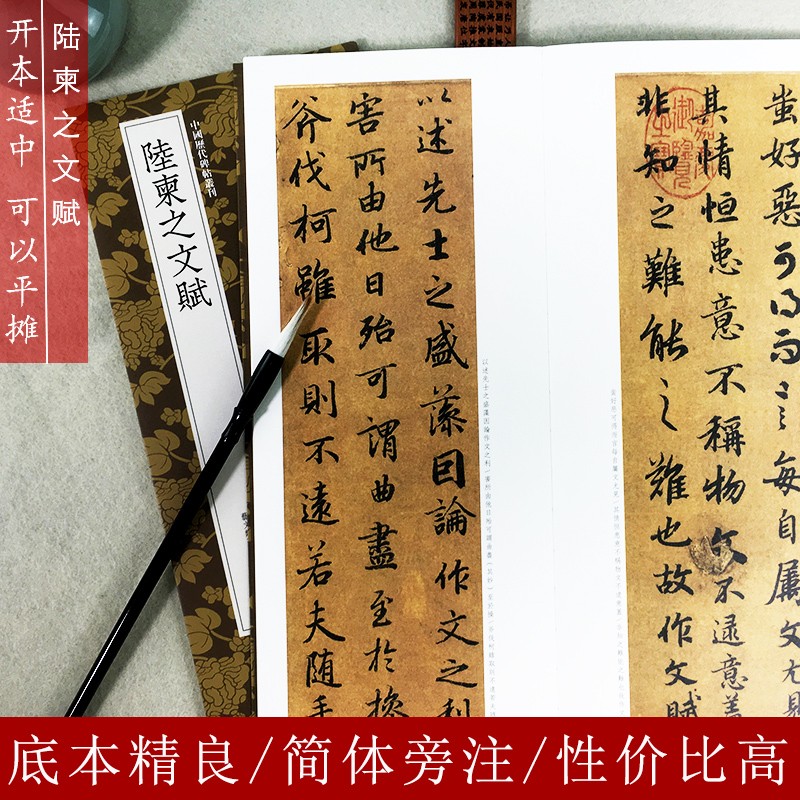 陆柬之文赋 陆柬之行书代表作高清原碑帖+近距离临摹可平摊毛笔书法字帖行书入门临摹教材范本基础教程书籍浙江人民美术出版社图书籍