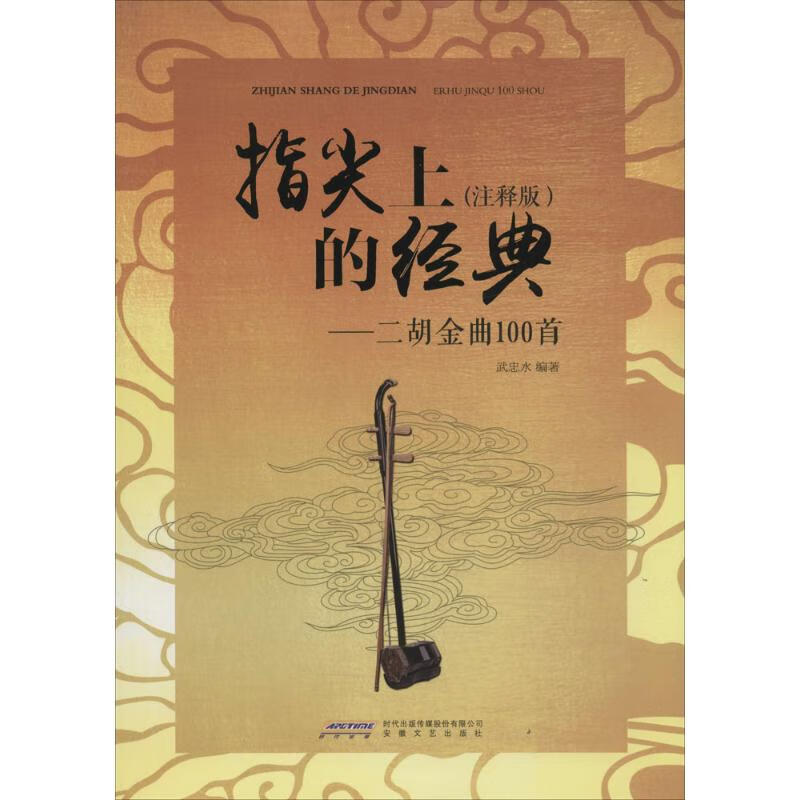 指尖上的经典 武忠水 编著 音乐/提琴