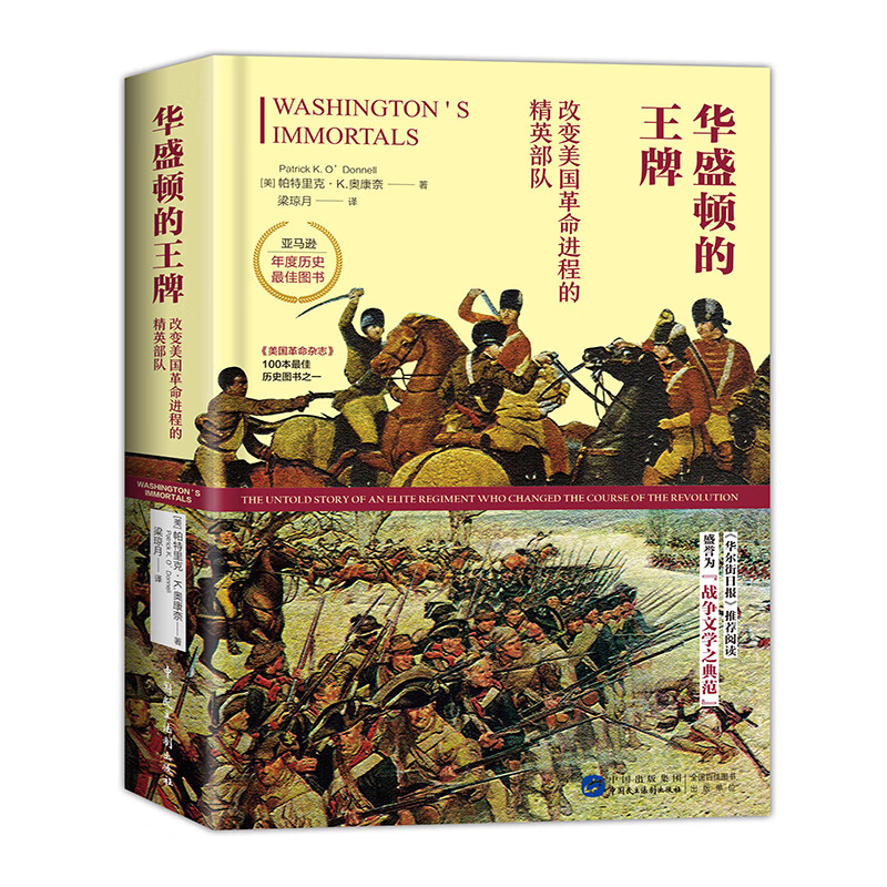 社版 华盛顿的~~：改变美国革命进程的精英部队 中国民主法制 9787516220146 （美）帕特