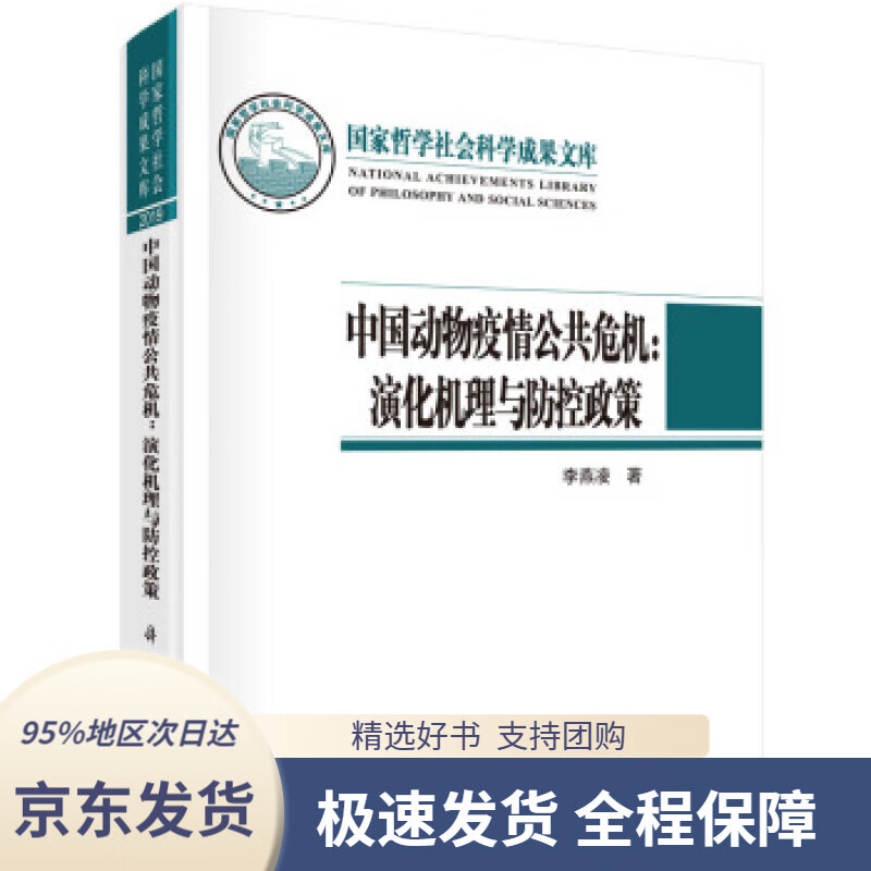 【 京东配送 支持团购】中国动物疫情公共危机：演化机理与防控政策李燕凌著科学出版社9787030682529