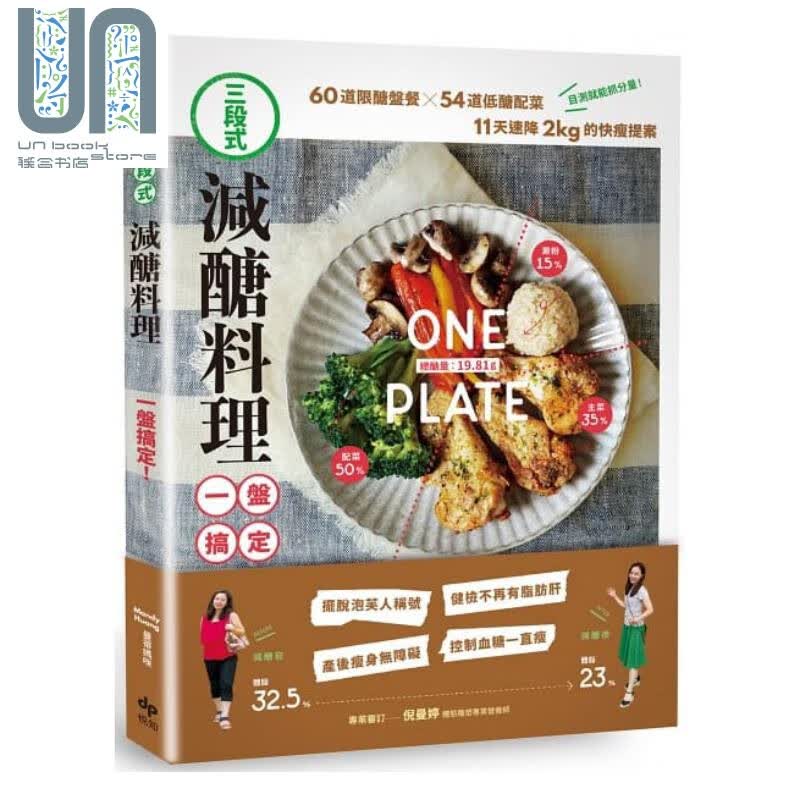 三段式 减醣料理一盘搞定！：60道限醣盘餐x54道低醣配菜，11天速降2kg的快瘦提案 港台原版