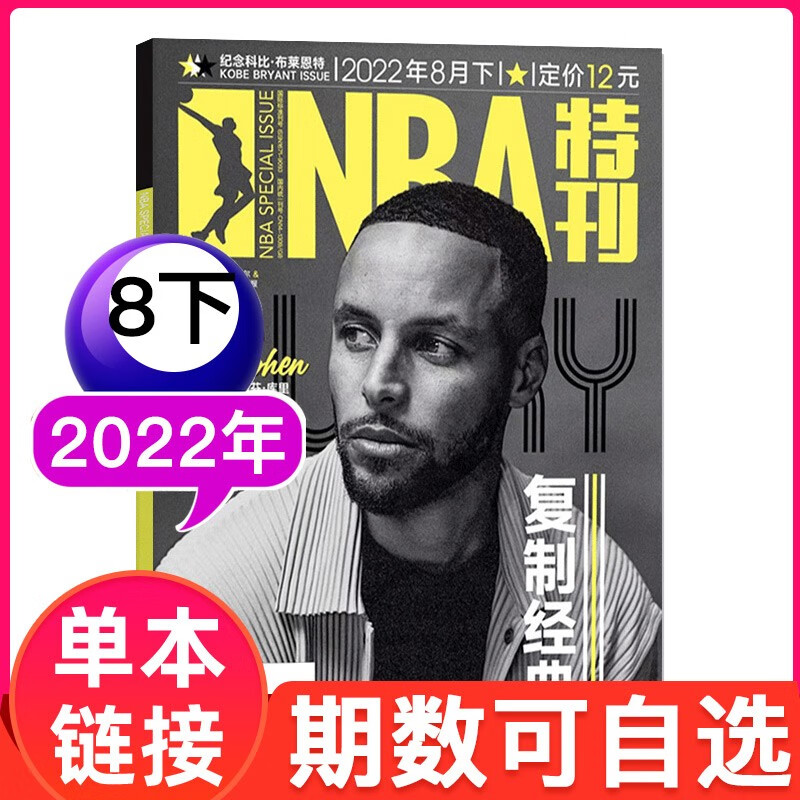 【多期可选】NBA特刊杂志2023年篮球体育赛事期刊 2022年8月下
