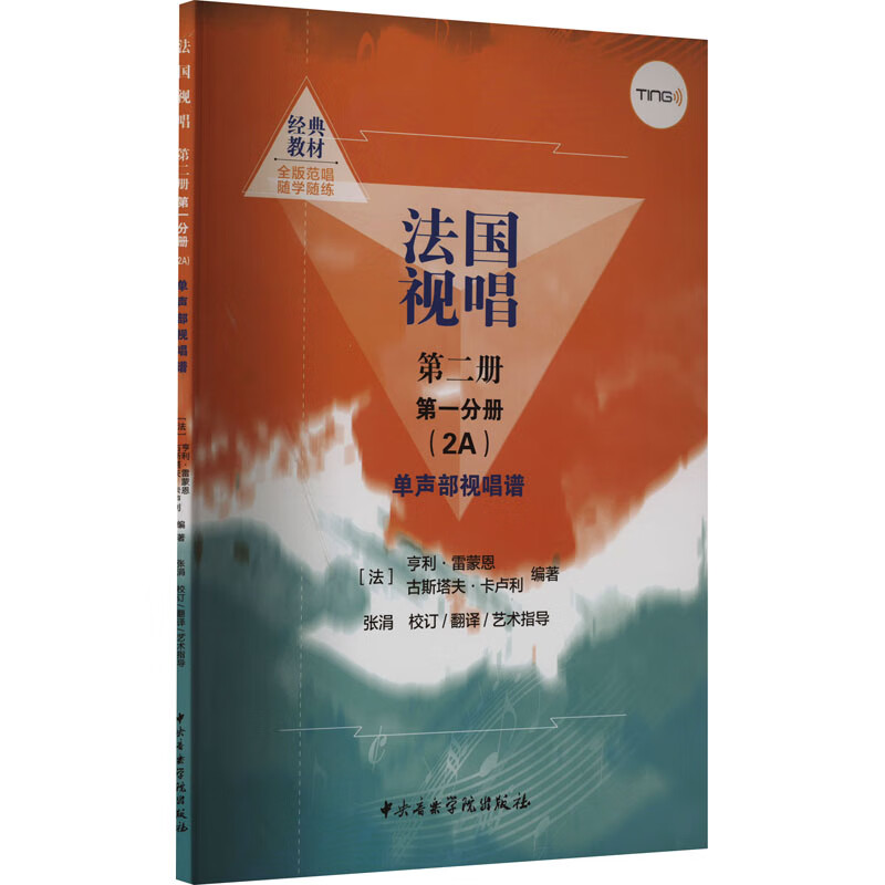 法国视唱 第2册 第1分册(2A) 单声部视唱谱 图书