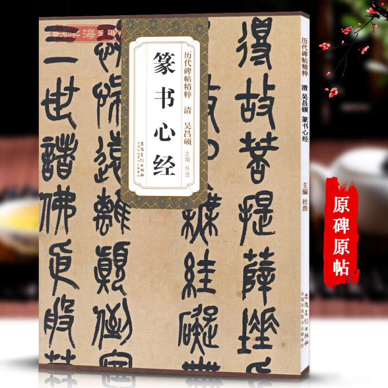 清吴昌硕篆书心经历代碑帖杜浩小篆书毛笔字帖书法临摹练古帖般若波罗蜜多心经简体旁注碑贴书籍安徽美术出版 徽美术出版