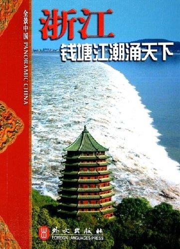 全景中国·浙江:钱塘江潮涌天下【好书，下单速发】
