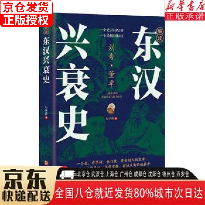 【全新】细读东汉兴衰史 中国历史东汉时代通俗读物