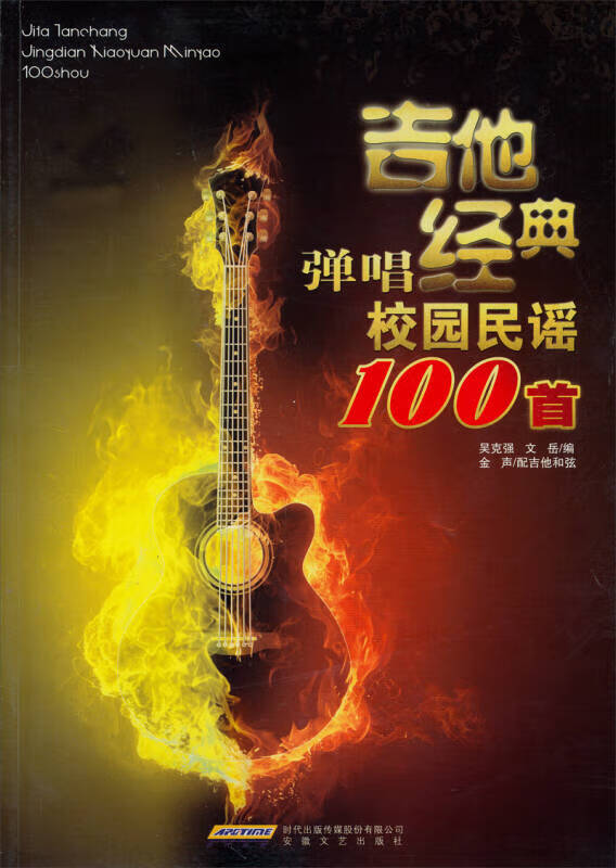 吉他弹唱经典校园民谣100首【好书】