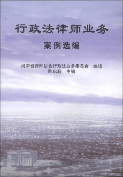 行政法律师业务案例选编