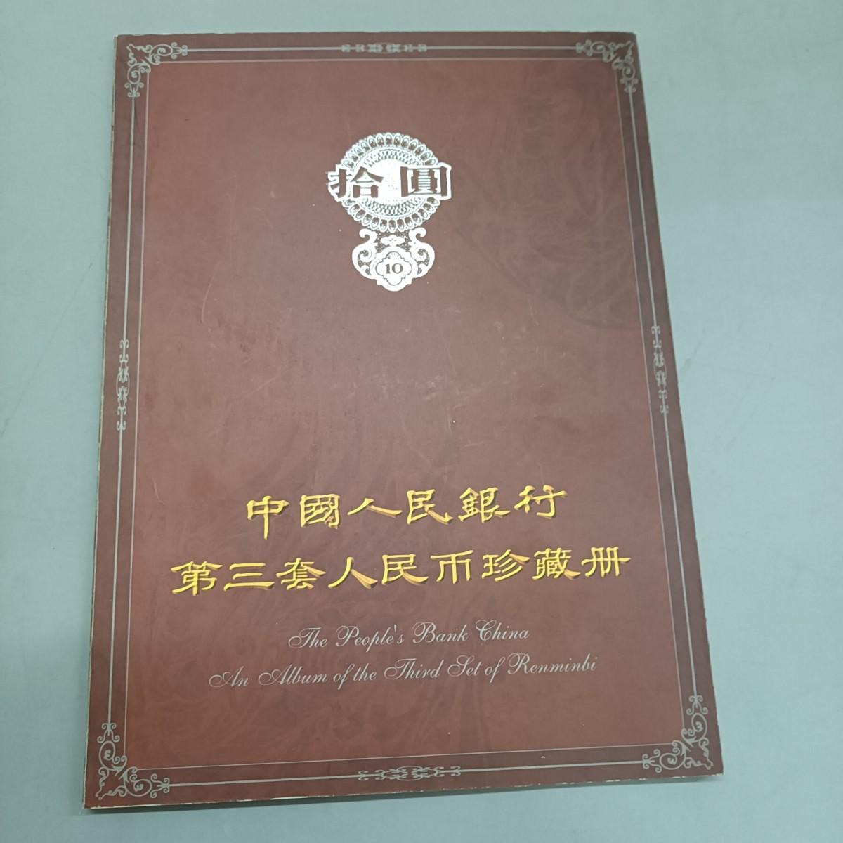 保证 可开发票！！中国人民银行第三套人民币珍藏册