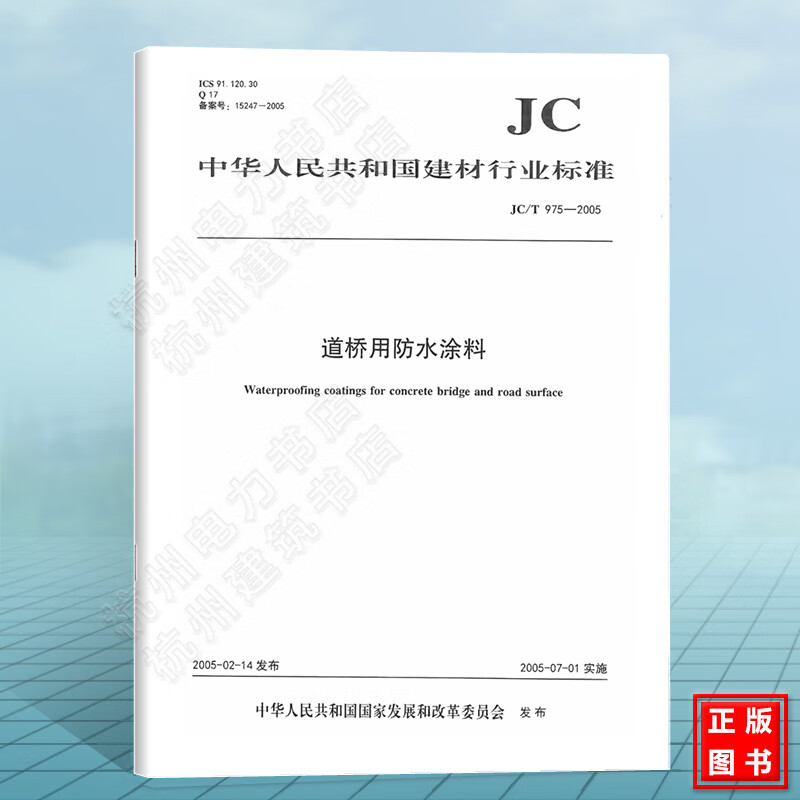 JC/T975-2005道桥用防水涂料 建筑材料行业标准