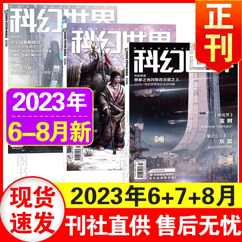 8月现货】科幻世界杂志2023年1/2/3/5/6/7/8月自选订阅 青少年科学幻想小说期刊 2023年6+7+8月