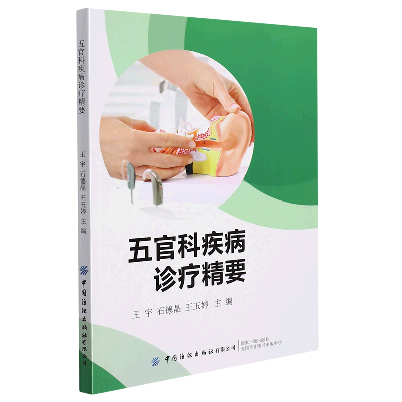 五官科疾病诊疗精要