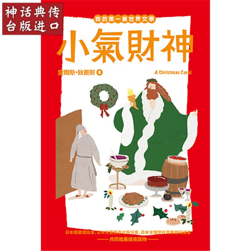 台版木马书 我的套世界文学13 小气财神 查尔斯 狄更斯 原著童书 经典文学 生日礼物